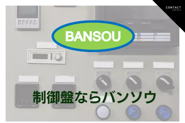 制御盤ならBANSOU│バンソウ株式会社
